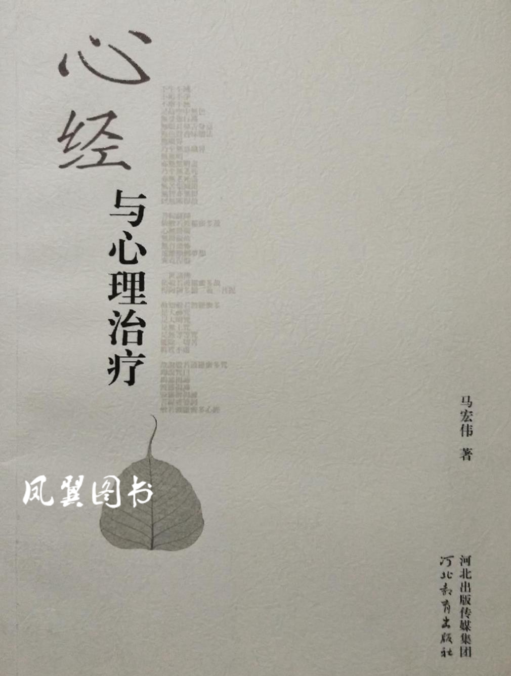 心经与心理治疗 马宏伟 河北教育出版社