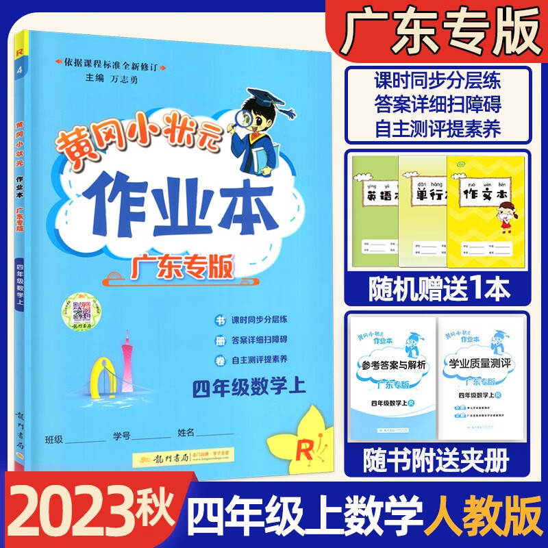 2023秋广东专版黄冈小状元作业本达标卷四年级上册语文数学英语部编版 小学4年级上学期 课时同步作业 黄冈作业本四年级上册数学人教版
