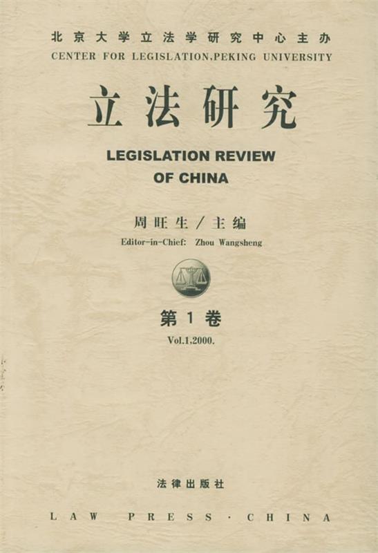 立法研究 周旺生 主编【书】