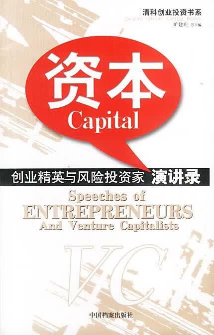 资本:创业精英与风险投资家演讲录