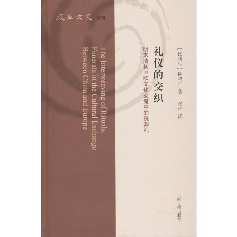 礼仪的交织 明末清初中欧文化交流中的丧葬礼