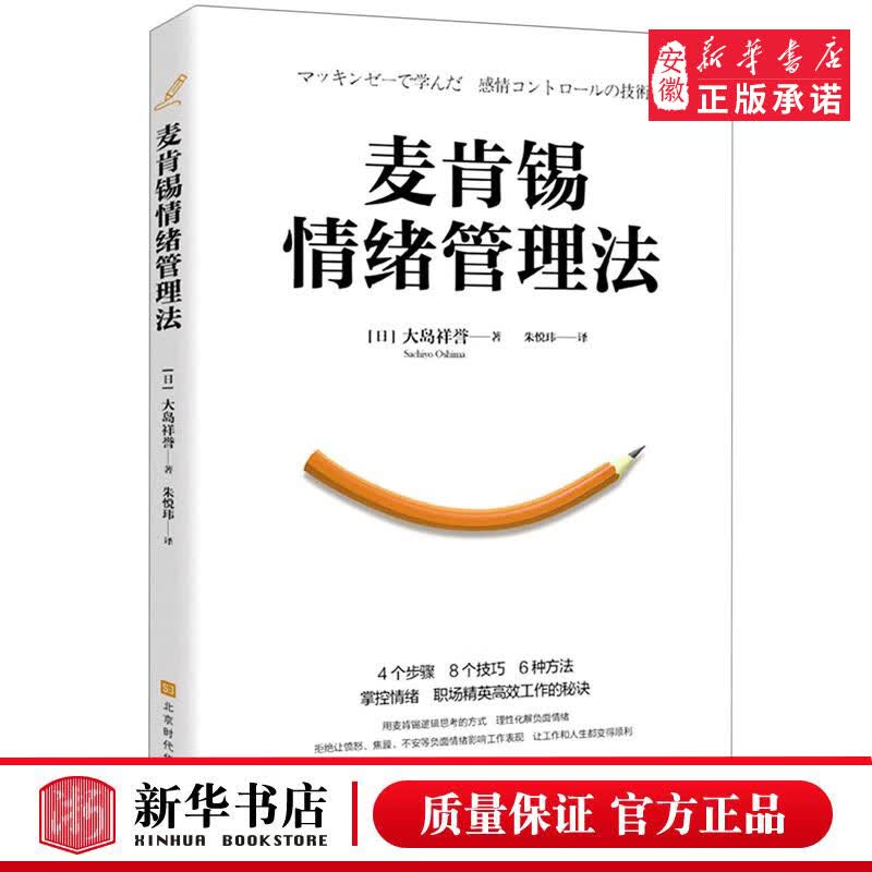 麦肯锡情绪管理法 大岛祥誉著 教你用麦肯锡逻辑思考的方式，理性化解负面情绪 情绪管理书籍 不生气的智慧 畅销书籍