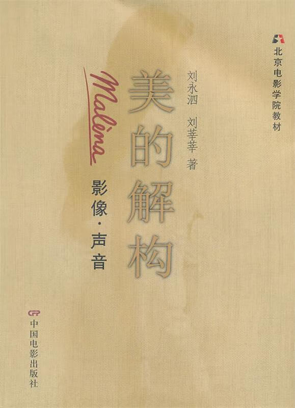 美的解构malena影像·声音 刘永泗,刘莘莘 著 中国电影出版社 9787106032258