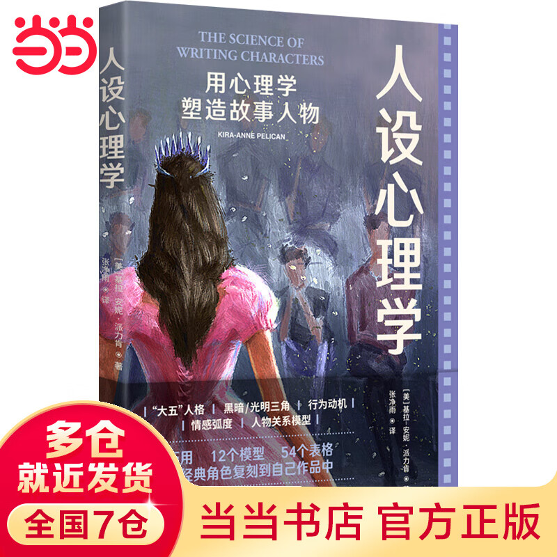人设心理学：用心理学塑造故事人物