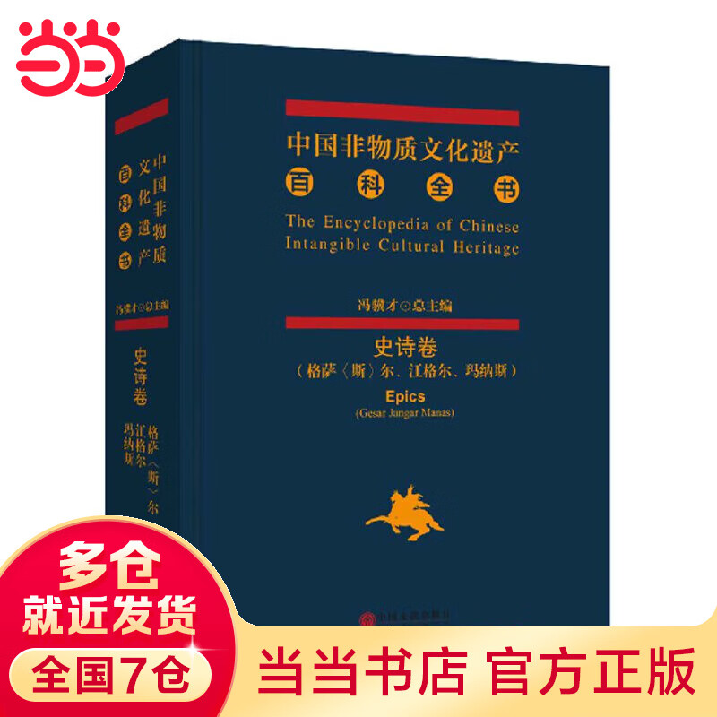 中国非物质文化遗产百科全书·史诗卷