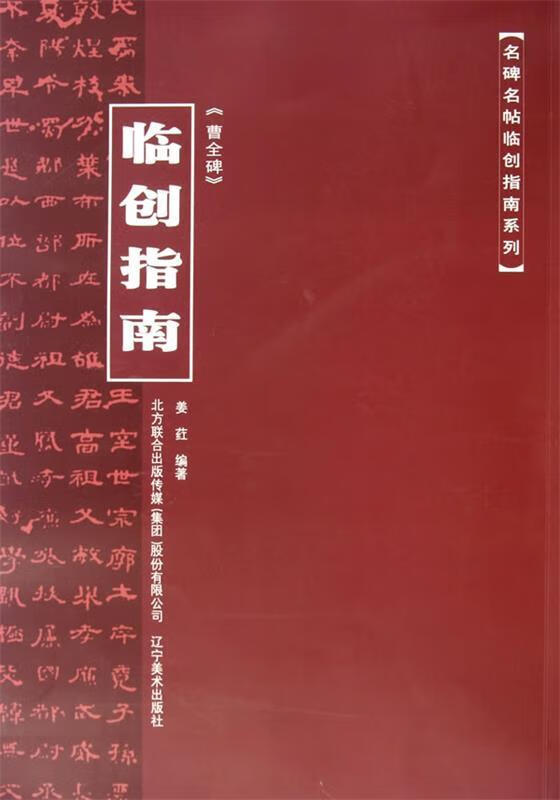 《曹全碑》临创指南 姜荭 编著
