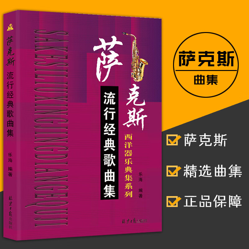 【现货速发】萨克斯流行经典歌曲集西洋器乐器乐曲集系列木管乐器音色曲目辅助教材乐海编器乐学习西洋乐器音乐伴奏乐谱欧洲音乐