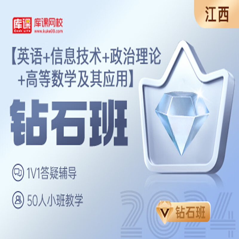 官方直营库课网校2024江西专升本网课《英语+信息+政治+专业课》钻石班资料搭配视频名师直播+录播课 英语+信息+政治+高等数学