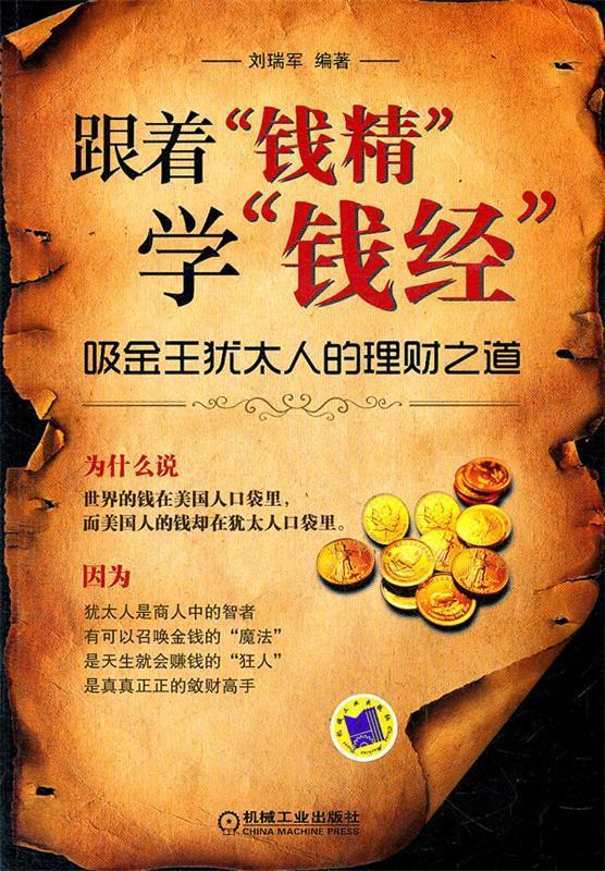 跟着 “钱精”学“钱经”吸金王
