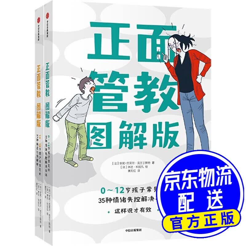 崔玉涛育儿百科 正面管教图解版(全2册)
