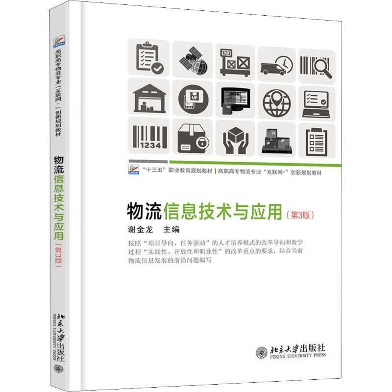 物流信息技术与应用(第3版)谢金龙