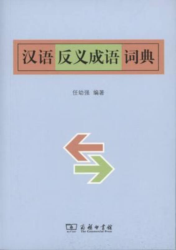 汉语反义成语词典【精选】