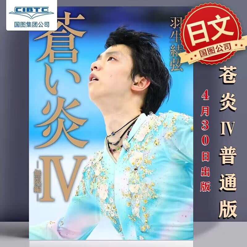 现货空运 保单 苍炎4无限篇 通常版 羽生结弦 日文原版 蒼い炎4 無限編 羽生結弦 YUZURU 蓝色火焰 苍之炎 个人自传写真书