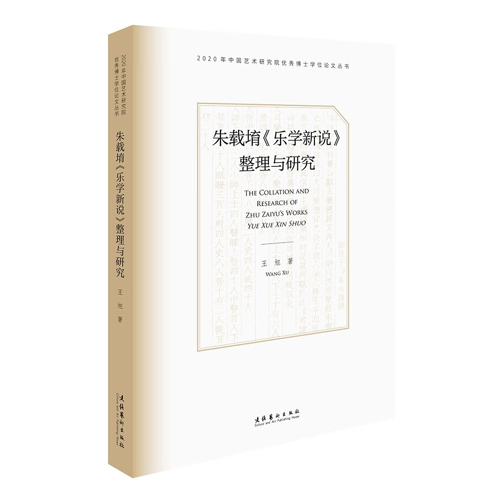 朱载堉《乐学新说》整理与研究