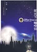 星光下的咖啡馆