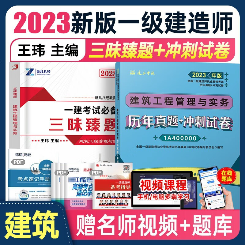 李四德主编一建案例300问一级建造师市政实务 2023年证儿八经 王玮一建建筑三昧臻题一次通关历年真题冲刺试卷题库押题网课 王玮【建筑实务】三味臻题+真题冲刺试卷