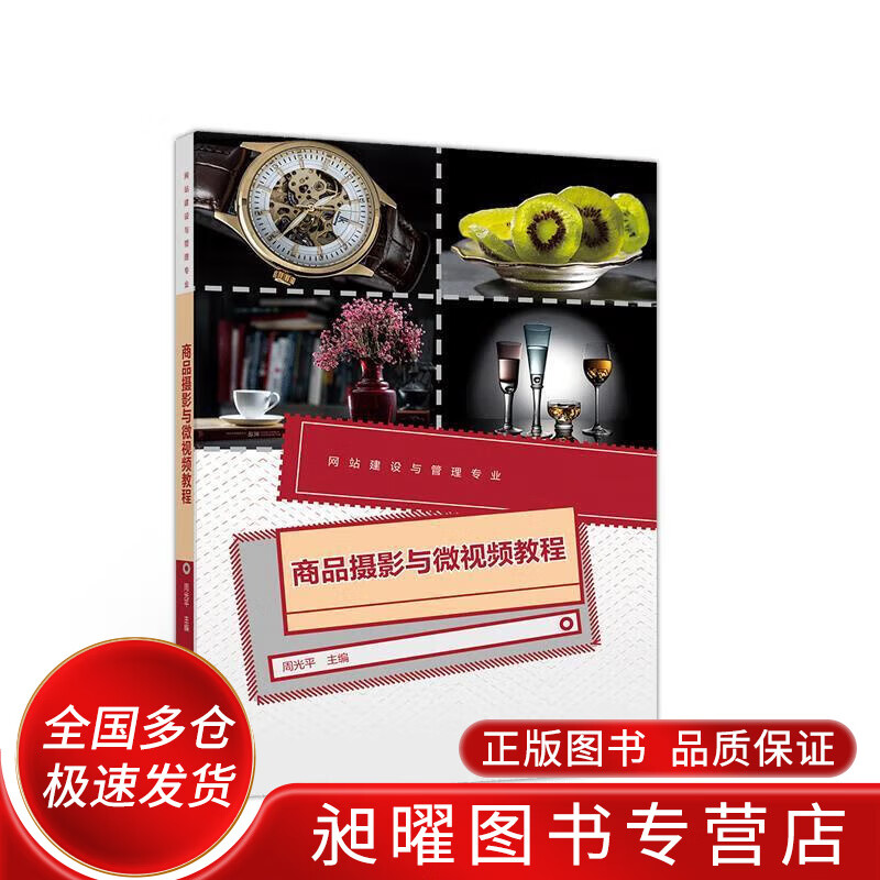 商品摄影与微视频教程 周光平 高等教育出版社 9787040531770【精选】