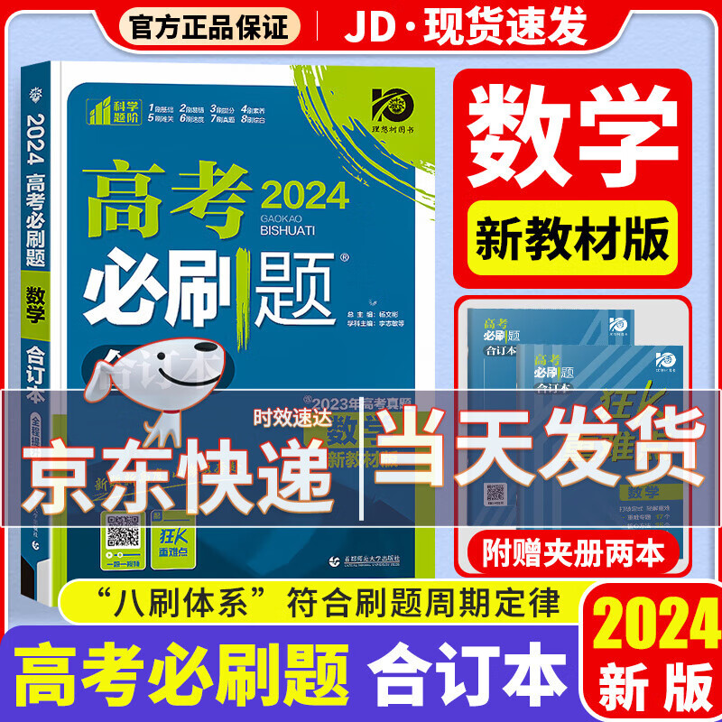 【科目可选】2024高考必刷题合订本高考必刷卷高中一二轮复习高三复习资料2024新高考真题必刷狂K重难点新高考金考卷试题汇编 数学必刷题 新教材