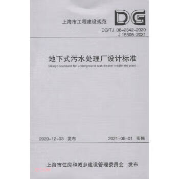 地下式污水处理厂设计标准(DG\TJ08-2342-2020J15505-2021)/上海市工程建设