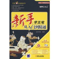 新手学五笔从入门到精通 文杰书院【好书，下单速发】