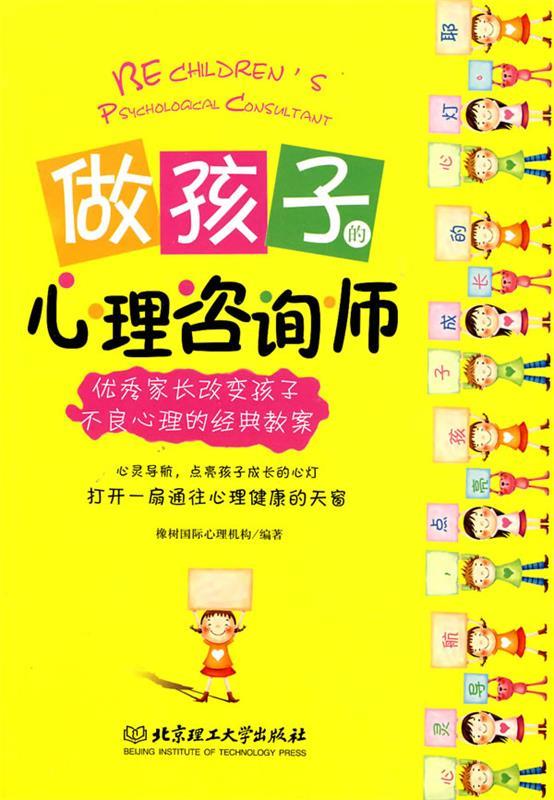 做孩子的心理咨询师