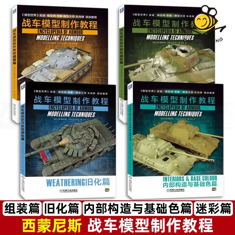 4册 战车模型制作教程 组装篇+旧化篇+迷彩篇+内部构造与基础色篇 米格西蒙尼斯 坦克装甲车模型书籍