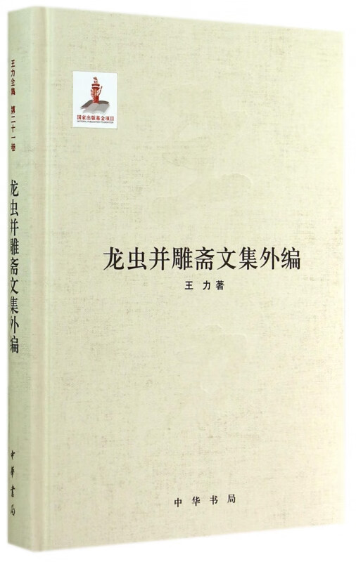龙虫并雕斋文集外编(精)