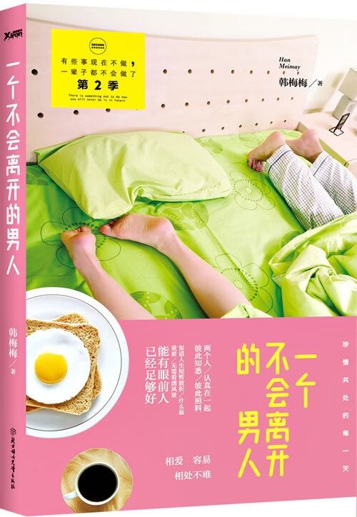 一个不会离开的男人【好书】