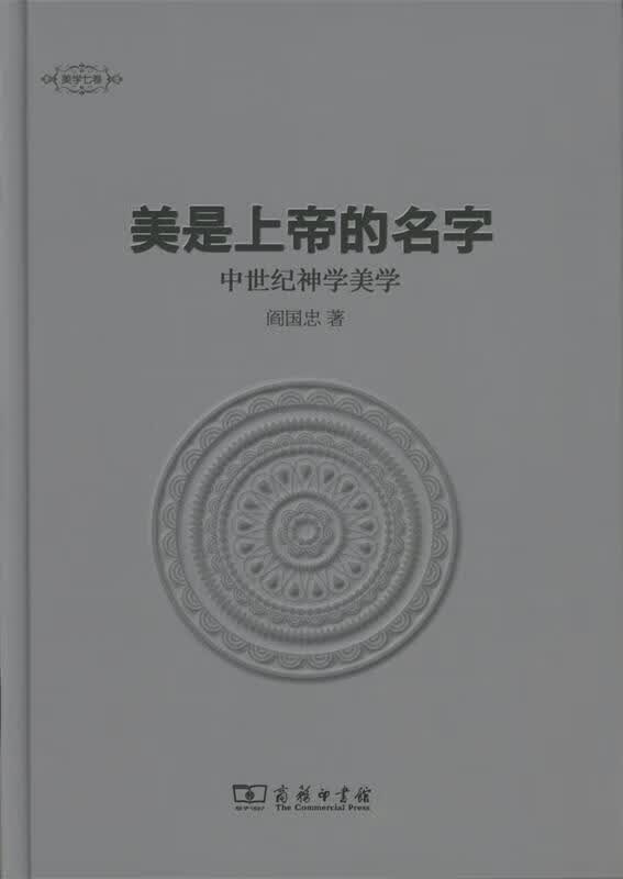 美是上帝的名字 阎国忠【书】
