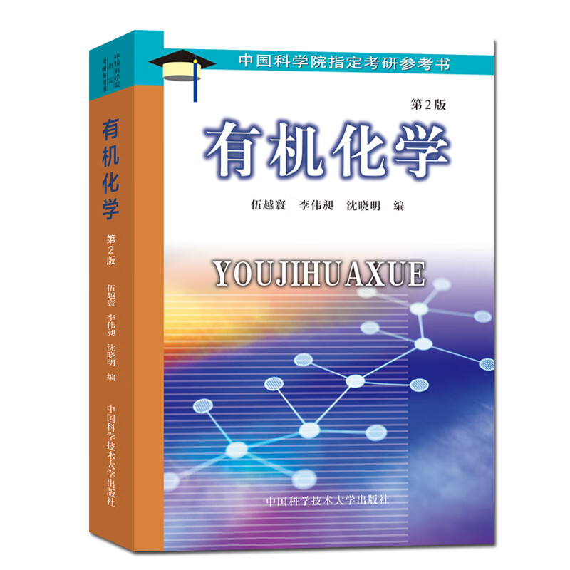 有机化学 第2版 第二班 伍越寰 中国科学技术大学出版社 中国科学院 考研参考书 有机化学 化学化工 9787312014291