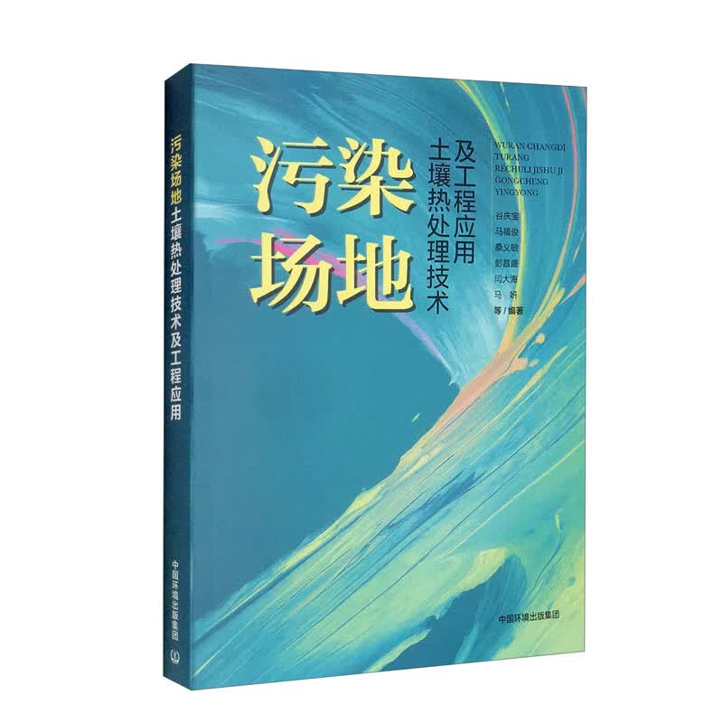 污染场地土壤热处理技术及工程应用