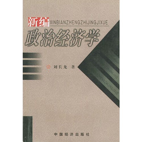 【书】新编政治经济学