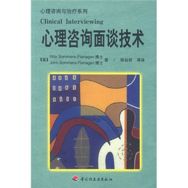 心理咨询面谈技术【好书】
