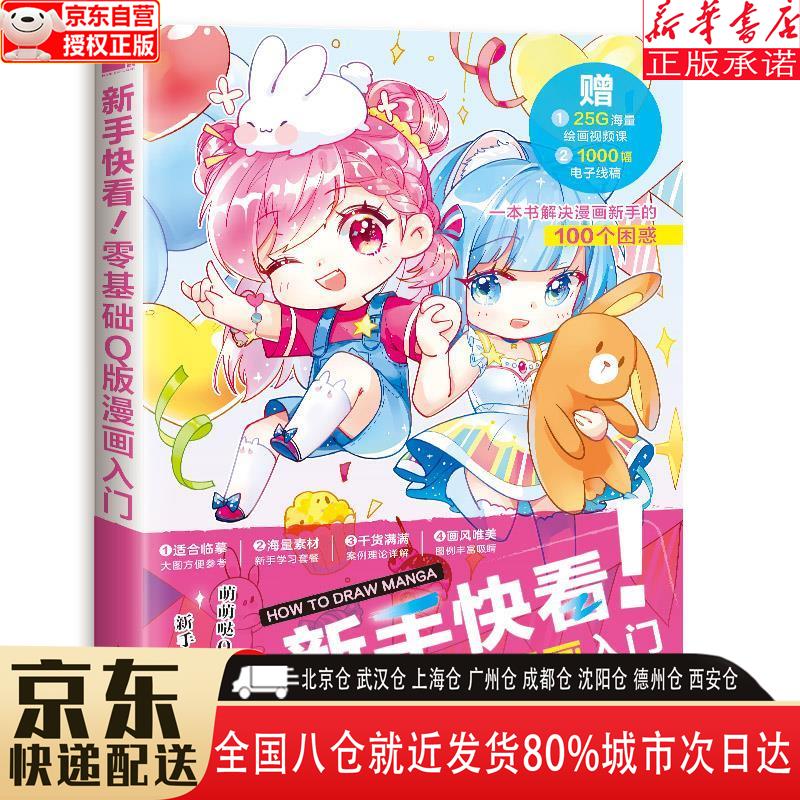 【全新】新手快看！零基础Q版漫画入门 哒哒猫 中国水利水电出版社