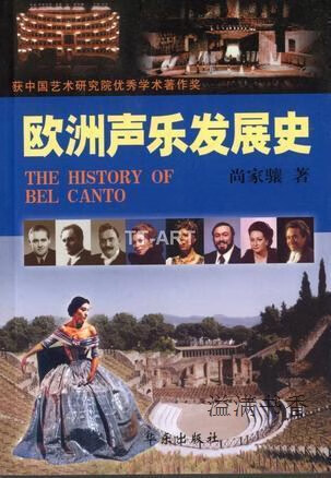 欧洲声乐发展史 尚家骧著 华乐出版社