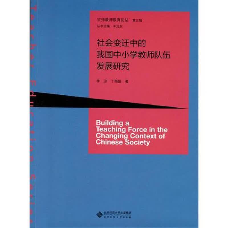 社会变迁中的我国中小学教师队伍发展研究