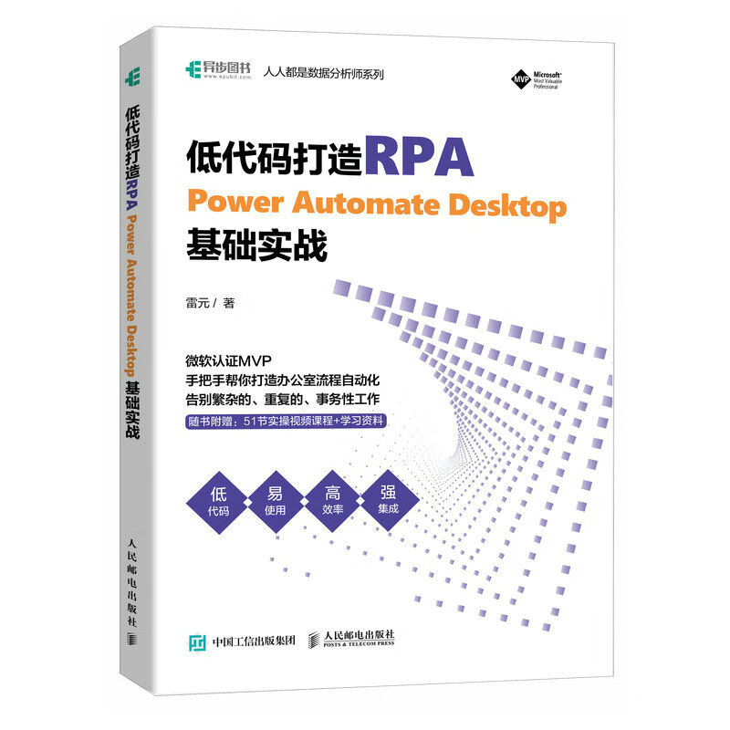 2023新书 低代码打造RPA——Power Automate Desktop基础实战 办公自动化rpa工具应用机器人自动化低代码 #43