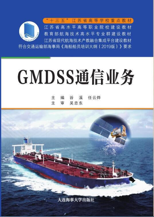 GMDSS通信业务 谷溪,任云烨 9787563239139
