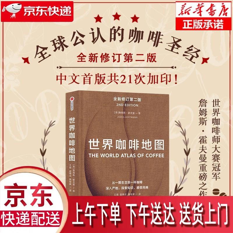 【新华畅销图书】世界咖啡地图 詹姆斯·霍夫曼 中信出版社