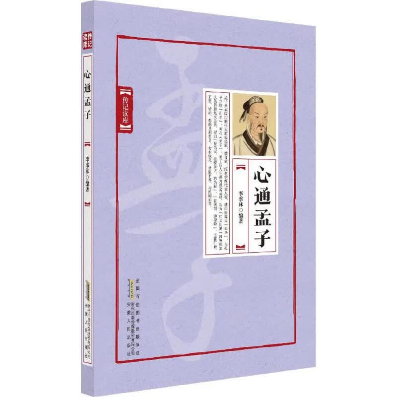 心通孟子 图书