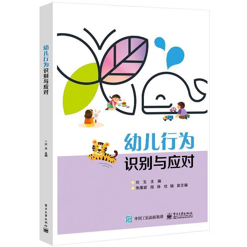幼儿行为识别与应对心理学 图书