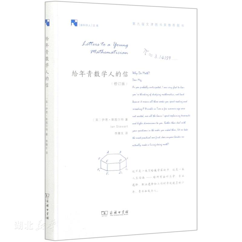 新科学人文库 给年青数学人的信(修订版)