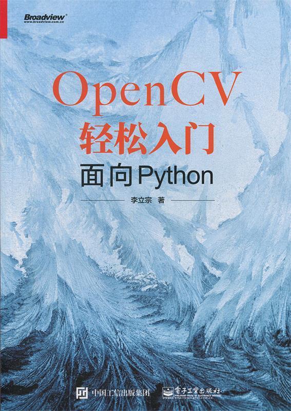 OpenCV轻松入门：面向Python 李立宗 著 电子工业出版社