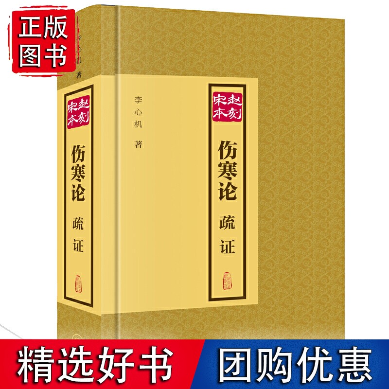 赵刻宋本伤寒论疏证