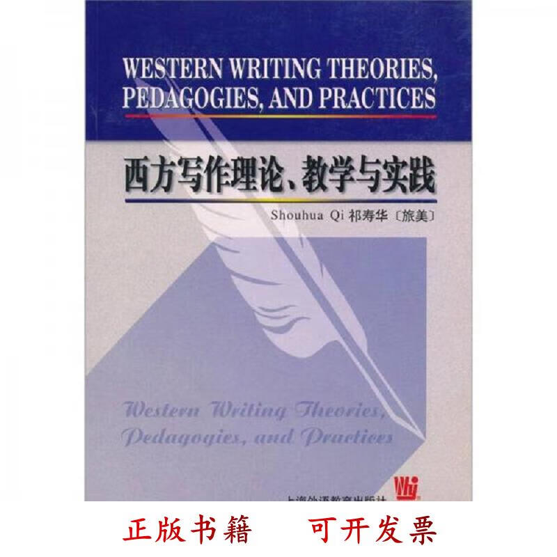 西方写作理论教学与实践 祁寿华 上海外语教育出版社 9787810465519