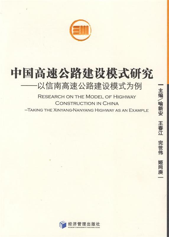 中国高速公路建设模式研究