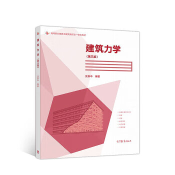 建筑力学 沈养中 高等教育出版社
