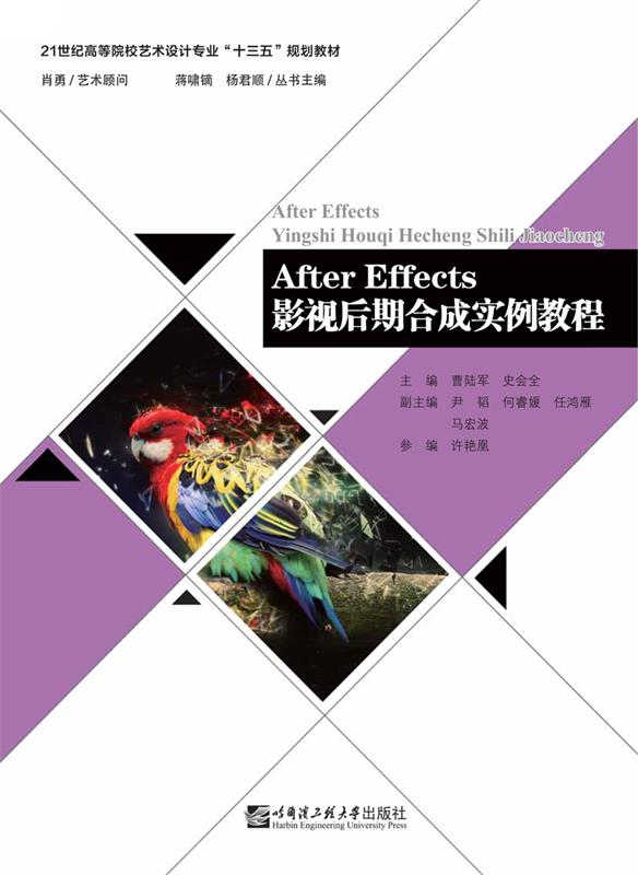 AfterEffects影视后期合成实例教程 曹陆军 哈尔滨工程大学出版社