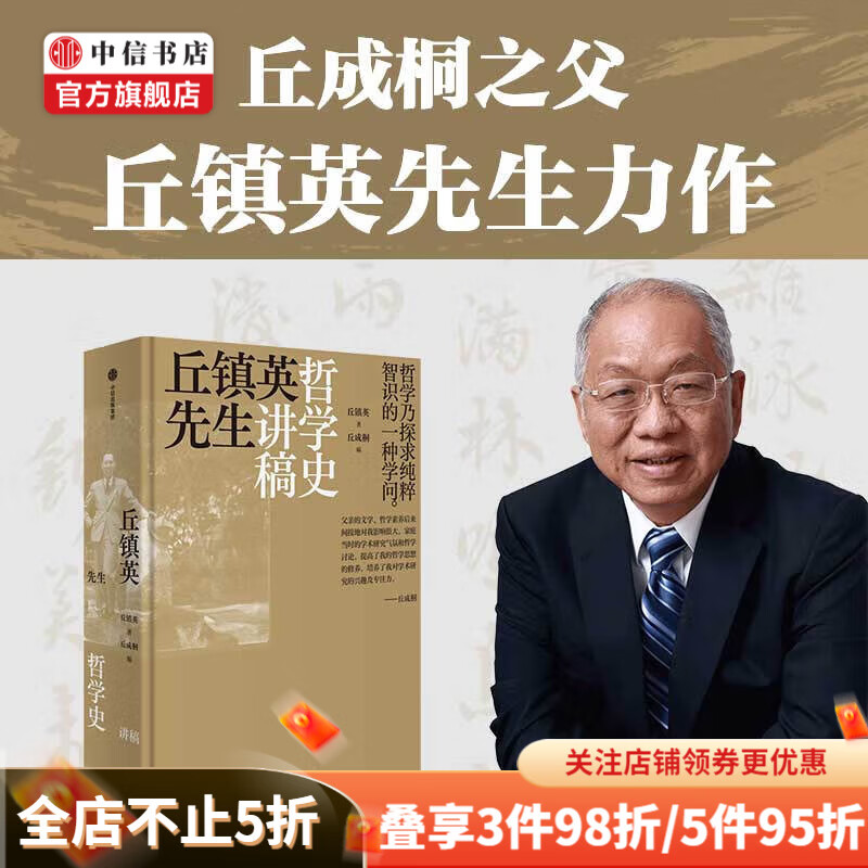 包邮 丘镇英先生哲学史讲稿 给每个人的哲学入门书 丘镇英 著 原汁原味重现作者讲义 还原作者对东西方哲学的独特思考和见解 中信书店