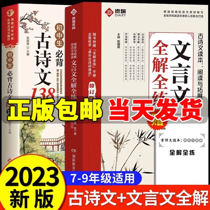 【F/U】2023新版初中必背的古诗词和文言文 文言文完全解读 初中文言文全解全练 文言文全解一本通人教版 初中文言文完全解读七年级到九年级 共2本 文言文全解全练+古诗文138篇
